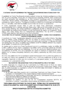 ΓΙΑ ΤΙΣ ΕΞΕΛΙΞΕΙΣ ΣΤΗ ΓΕΝΙΚΗ ΤΑΧΥΔΡΟΜΙΚΗ – Σ.Ε.Τ.Τ.Α
