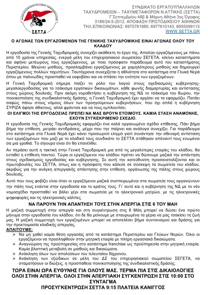 ΓΙΑ ΤΙΣ ΕΞΕΛΙΞΕΙΣ ΣΤΗ ΓΕΝΙΚΗ ΤΑΧΥΔΡΟΜΙΚΗ – Σ.Ε.Τ.Τ.Α