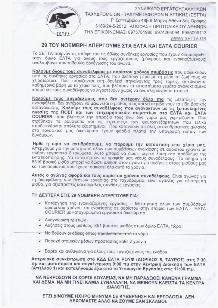 29 ΝΟΕΜΒΡΗ ΑΠΕΡΓΟΥΜΕ!ΑΝΑΚΟΙΝΩΣΗ ΓΙΑ ΤΟΥΣ ΑΟΡΙΣΤΟΥ ΧΡΟΝΟΥ – Σ.Ε.Τ.Τ.Α