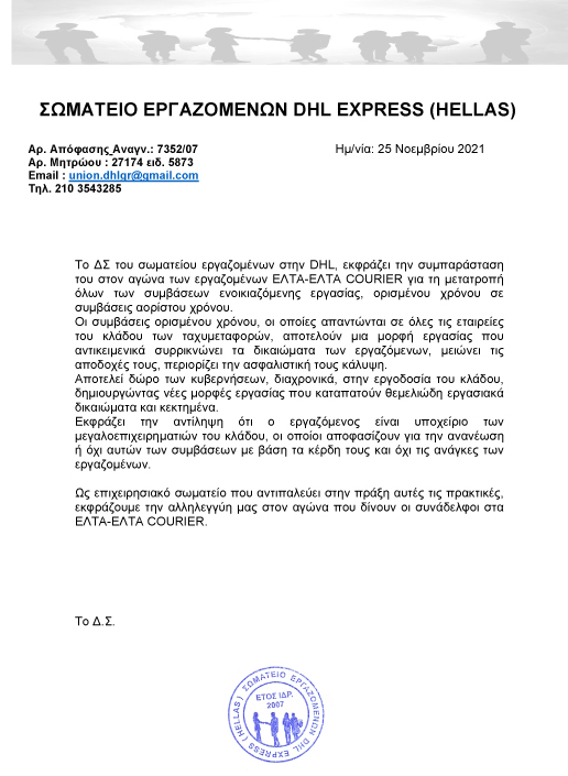 Ανακοίνωση συμπαράστασης του Σωματείου Εργαζομένων DHL – Σ.Ε.Τ.Τ.Α